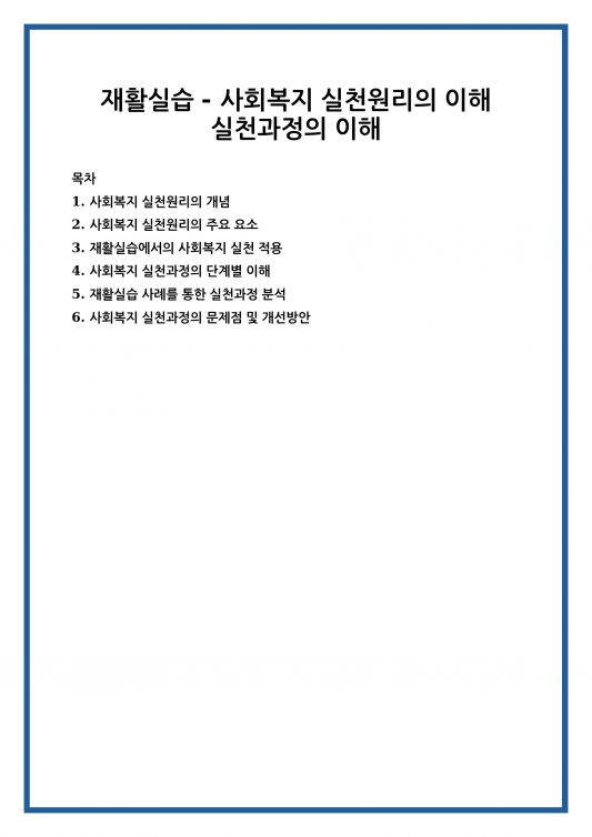 재활실습 - 사회복지 실천원리의 이해 실천과정의 이해