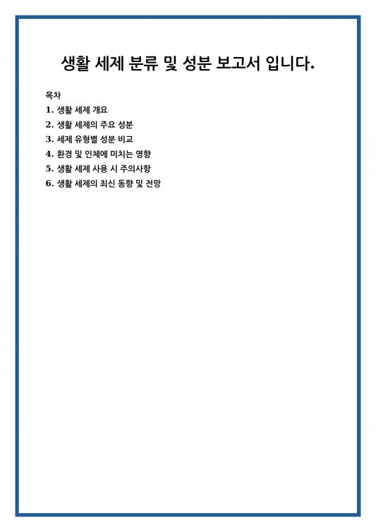 생활 세제 분류 및 성분 보고서 입니다.