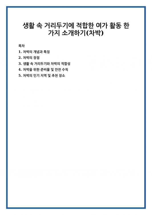 생활 속 거리두기에 적합한 여가 활동 한 가지 소개하기(차박)