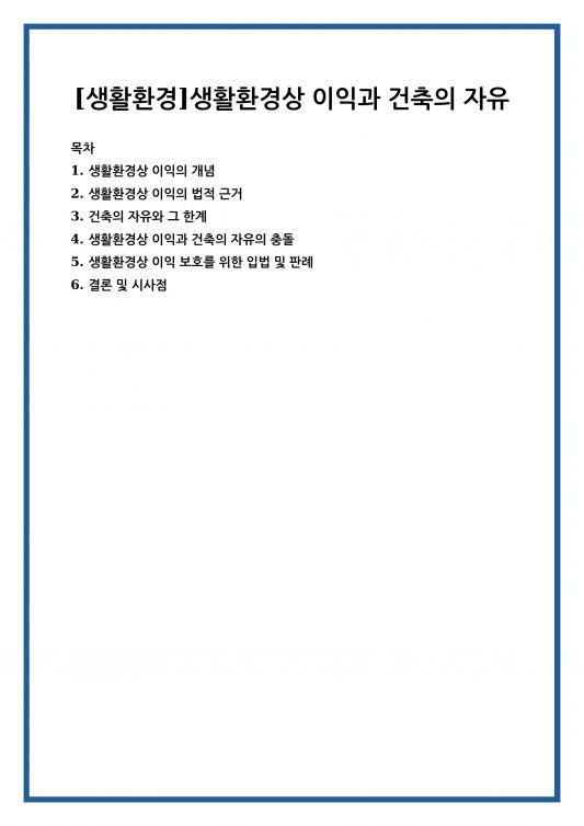 [생활환경]생활환경상 이익과 건축의 자유