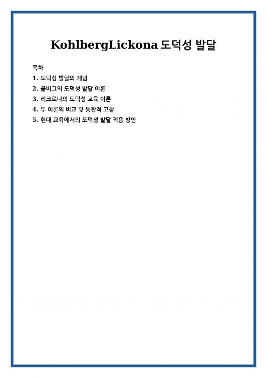 KohlbergLickona도덕성 발달