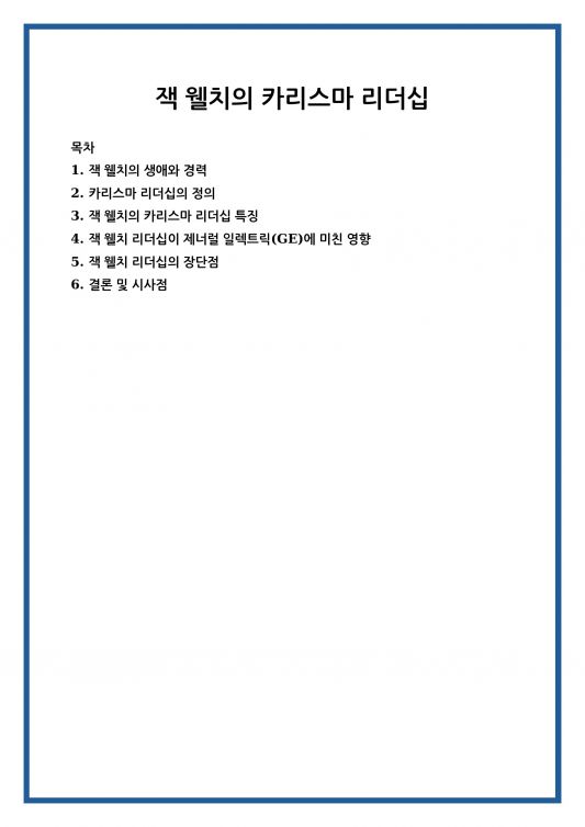 잭 웰치의 카리스마 리더십