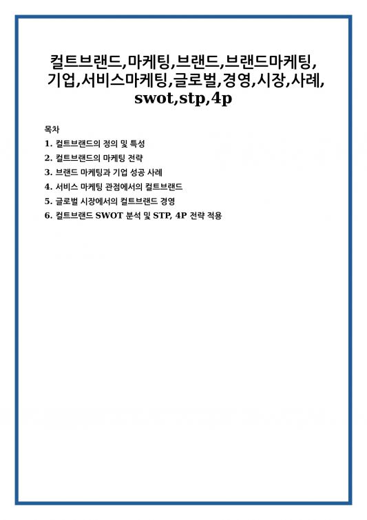 컬트브랜드,마케팅,브랜드,브랜드마케팅,기업,서비스마케팅,글로벌,경영,시장,사례,swot,stp,4p