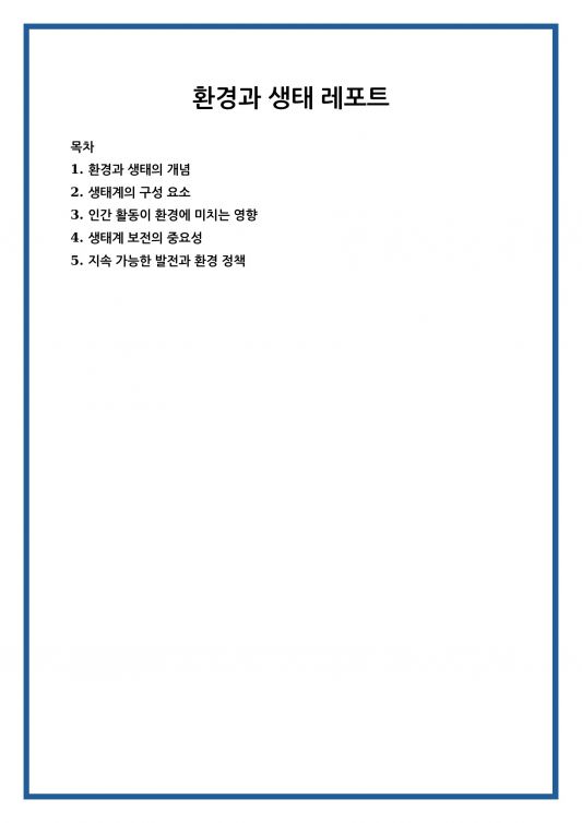 환경과 생태 레포트