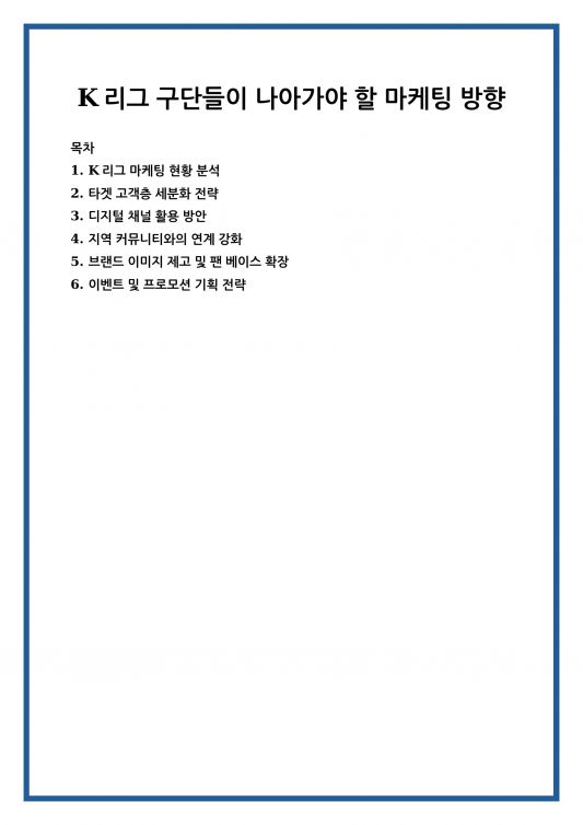 K리그 구단들이 나아가야 할 마케팅 방향