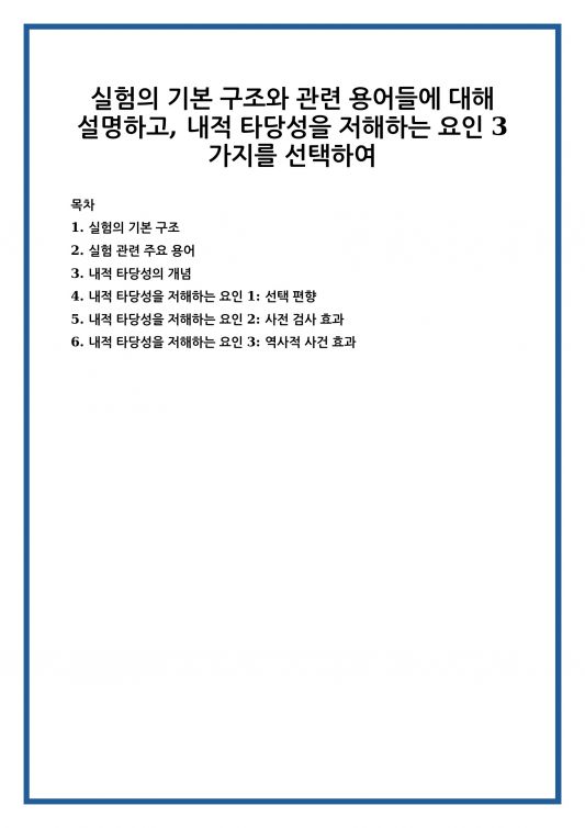 실험의 기본 구조와 관련 용어들에 대해 설명하고, 내적 타당성을 저해하는 요인 3가지를 선택하여