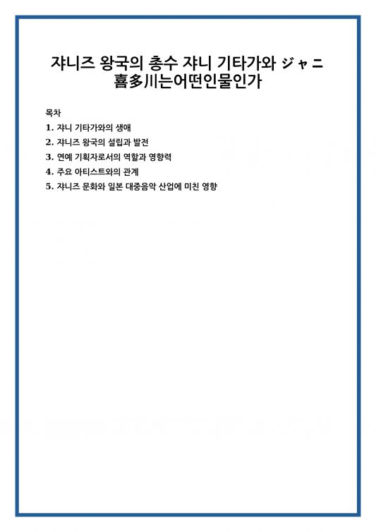 쟈니즈 왕국의 총수 쟈니 기타가와 ジャニ喜多川는어떤인물인가