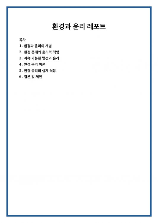 환경과 윤리 레포트