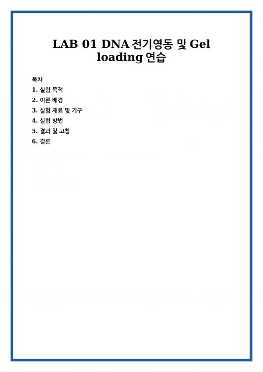 LAB 01 DNA전기영동 및 Gel loading연습
