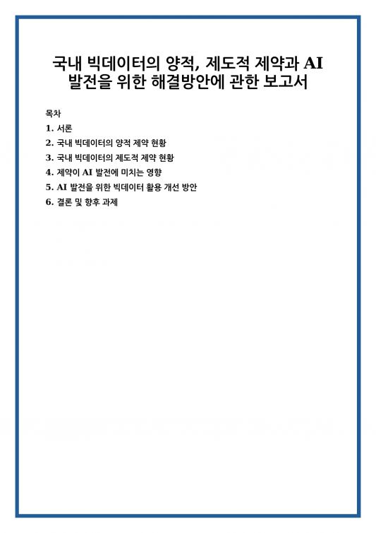 국내 빅데이터의 양적, 제도적 제약과 AI 발전을 위한 해결방안에 관한 보고서