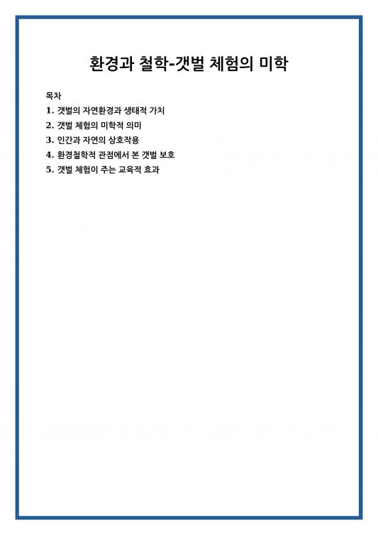 환경과 철학-갯벌 체험의 미학