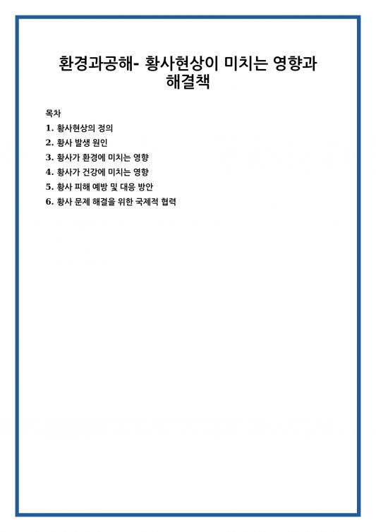 환경과공해- 황사현상이 미치는 영향과 해결책