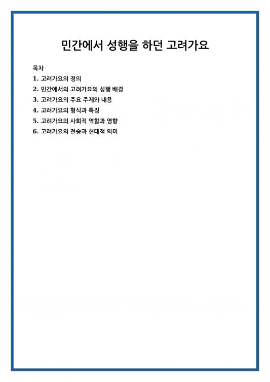 민간에서 성행을 하던 고려가요