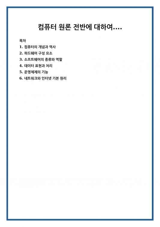컴퓨터 원론 전반에 대하여....