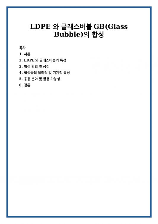 LDPE 와 글래스버블GB(Glass Bubble)의 합성