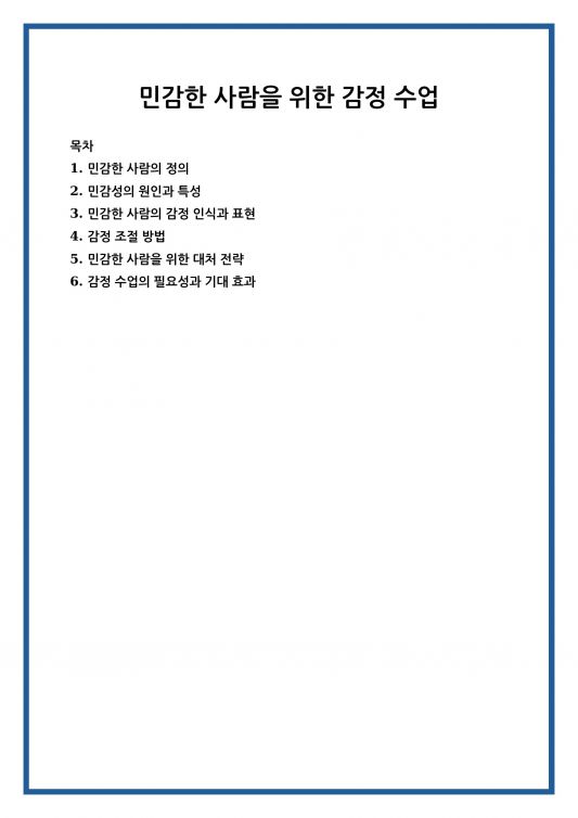 민감한 사람을 위한 감정 수업