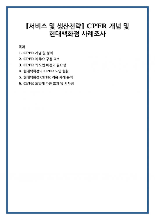 [서비스 및 생산전략] CPFR 개념 및 현대백화점 사례조사
