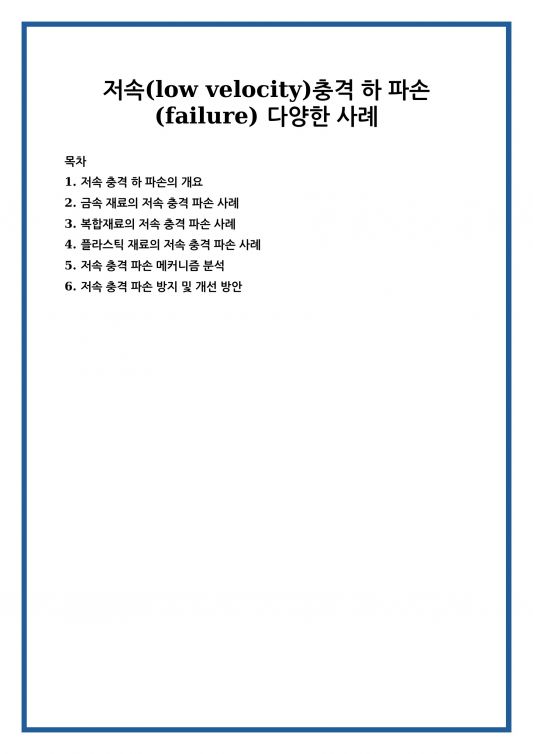 저속(low velocity)충격 하 파손(failure) 다양한 사례