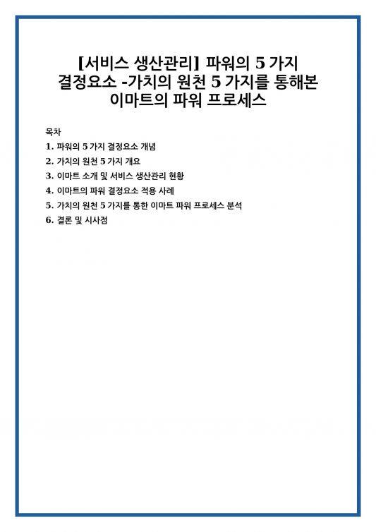 [서비스 생산관리] 파워의 5가지 결정요소 -가치의 원천 5가지를 통해본 이마트의 파워 프로세스
