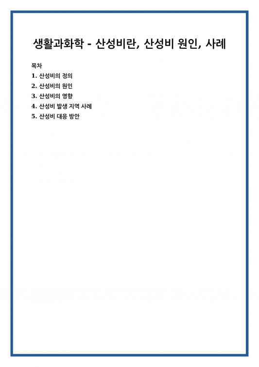 생활과화학 - 산성비란, 산성비 원인, 사례