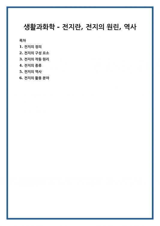 생활과화학 - 전지란, 전지의 원린, 역사