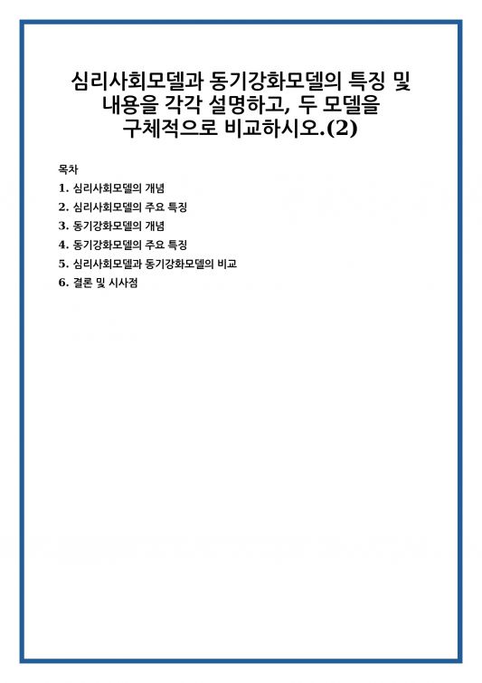 심리사회모델과 동기강화모델의 특징 및 내용을 각각 설명하고, 두 모델을 구체적으로 비교하시오.(2)