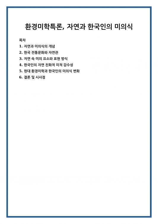 환경미학특론, 자연과 한국인의 미의식