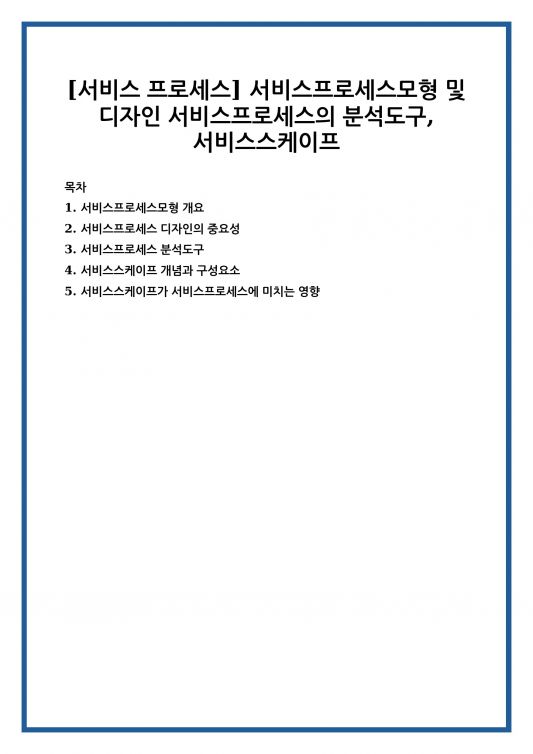 [서비스 프로세스] 서비스프로세스모형 및 디자인 서비스프로세스의 분석도구, 서비스스케이프