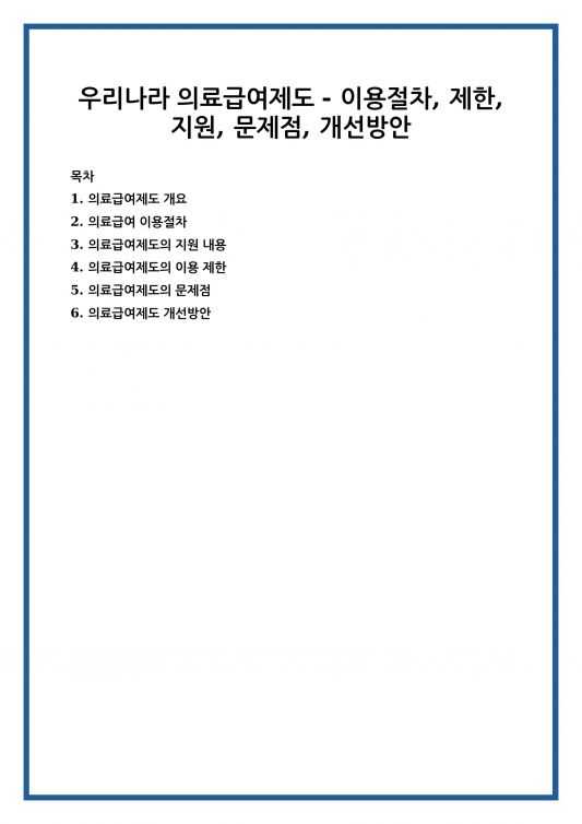 우리나라 의료급여제도 - 이용절차, 제한, 지원, 문제점, 개선방안
