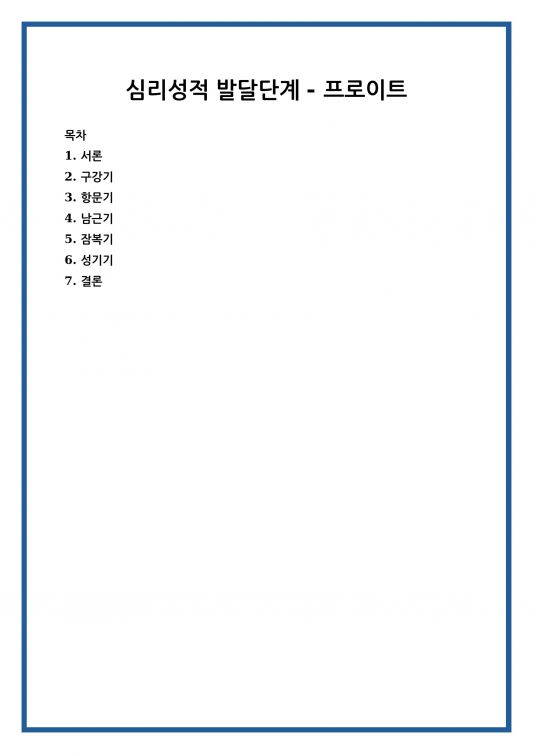 심리성적 발달단계 - 프로이트