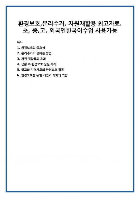 환경보호,분리수거, 자원재활용 최고자료. 초, 중,고, 외국인한국어수업 사용가능