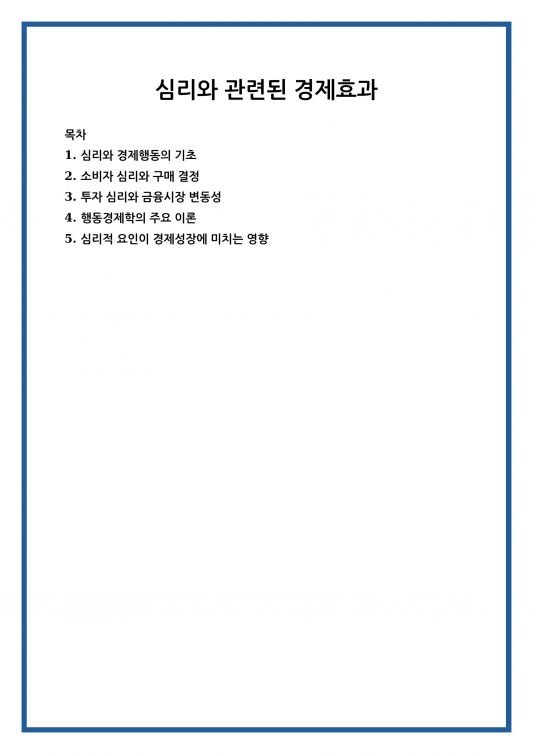 심리와 관련된 경제효과