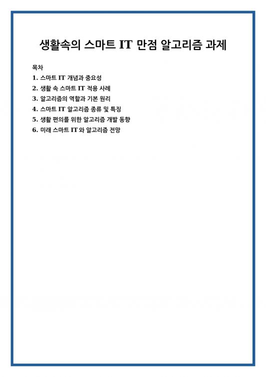 생활속의 스마트 IT 만점 알고리즘 과제