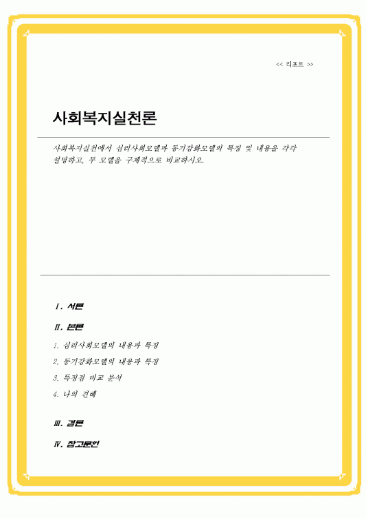 사회복지실천에서 심리사회모델과 동기강화모델의 특징 및 내용을 각각 설명하고 두 모델을 구체적으로 비교하시오