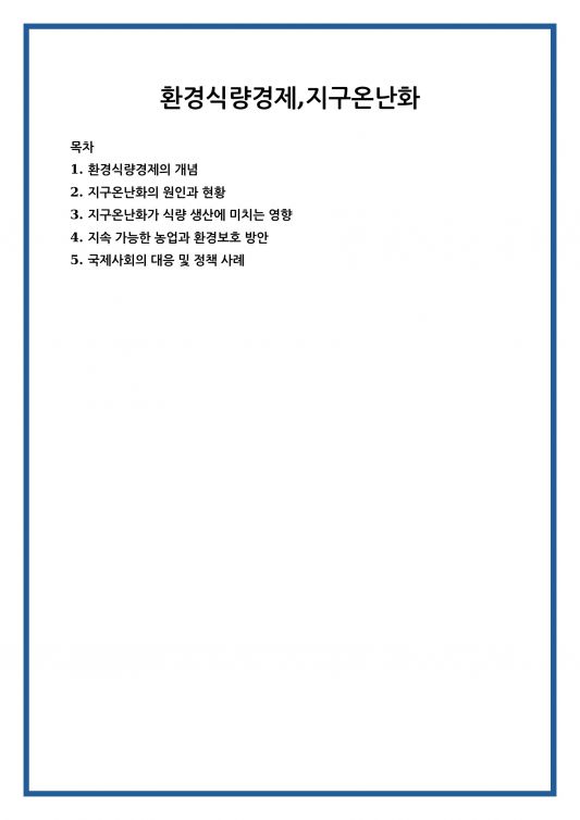 환경식량경제,지구온난화