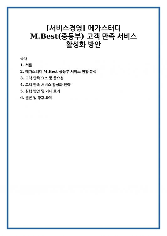 [서비스경영] 메가스터디 M.Best(중등부) 고객 만족 서비스 활성화 방안
