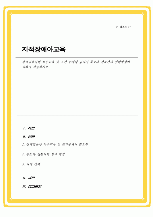 장애영유아의 특수교육 및 조기 중재에 있어서 부모와 전문가의 협력방법에 대하여 서술하시오