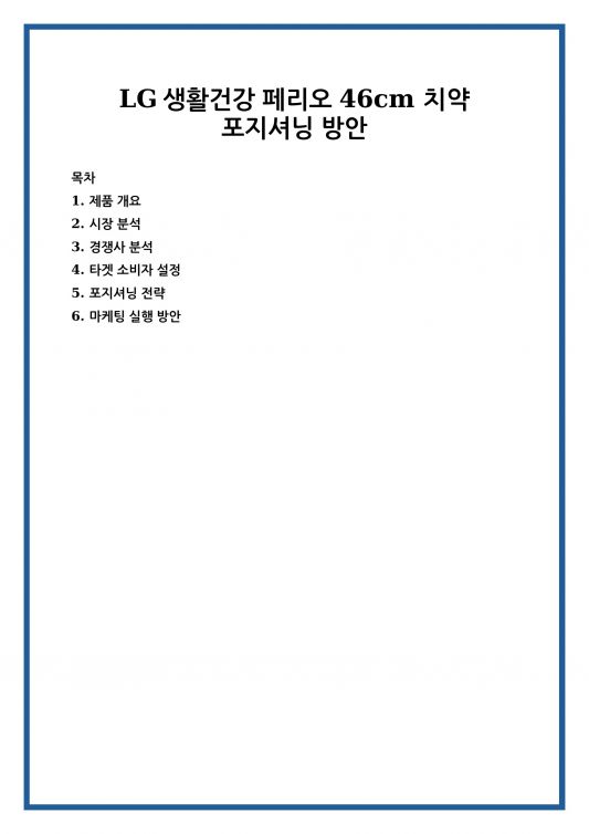 LG생활건강 페리오 46cm 치약 포지셔닝 방안