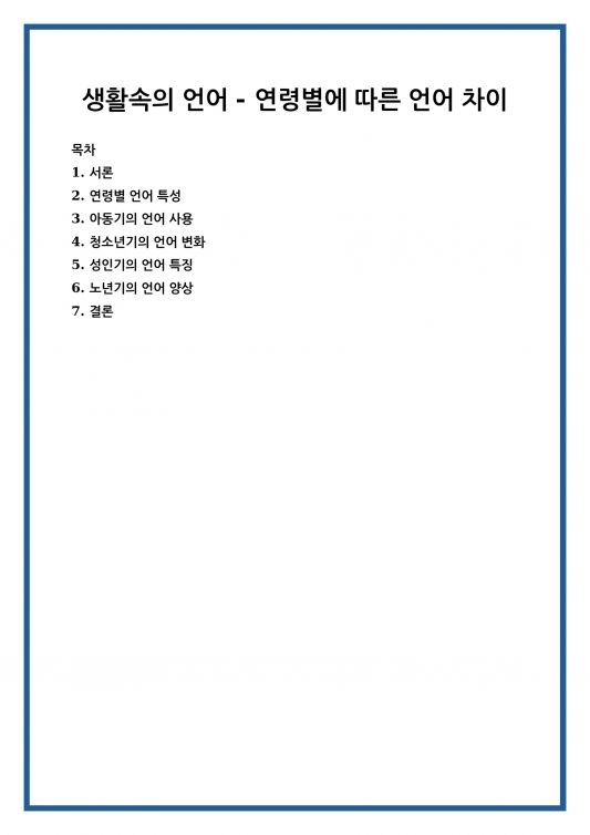 생활속의 언어 - 연령별에 따른 언어 차이