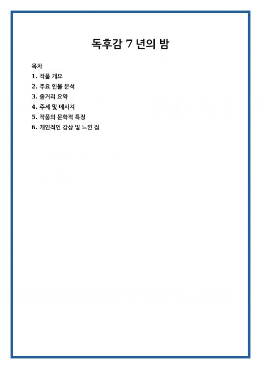 독후감 7년의 밤