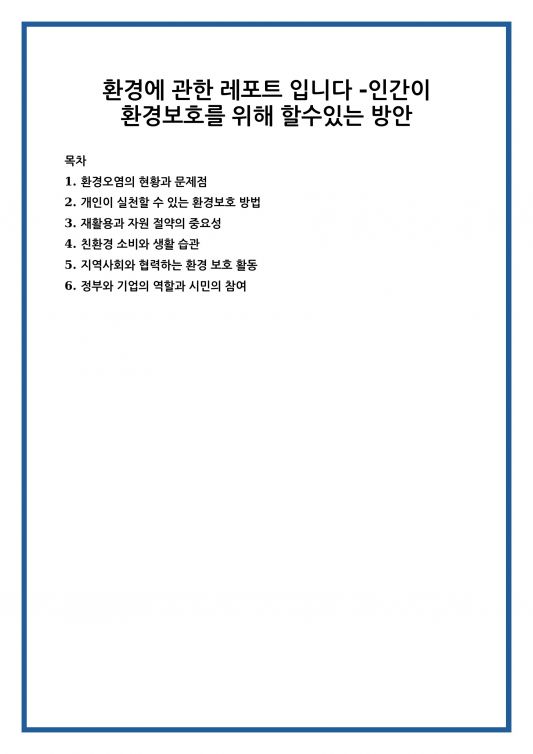 환경에 관한 레포트 입니다 -인간이 환경보호를 위해 할수있는 방안