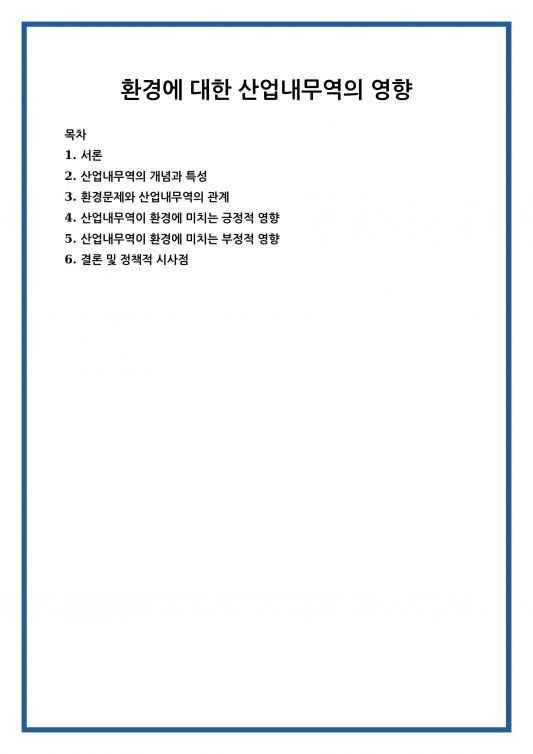 환경에 대한 산업내무역의 영향