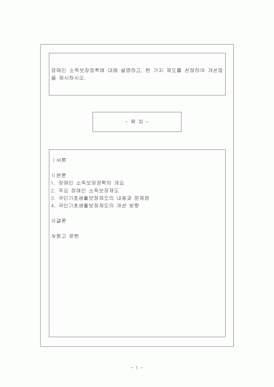장애인 소득보장정책에 대해 설명하고, 한 가지 제도를 선정하여 개선점을 제시하시오.
