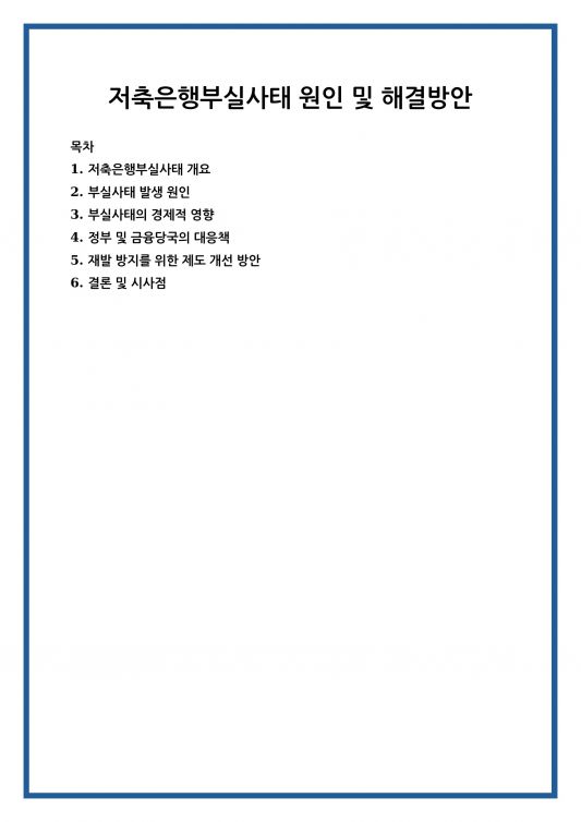 저축은행부실사태 원인 및 해결방안