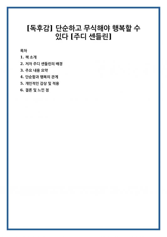 [독후감] 단순하고 무식해야 행복할 수 있다 [주디 센들린]