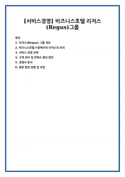 [서비스경영] 비즈니스호텔 리저스(Regus)그룹