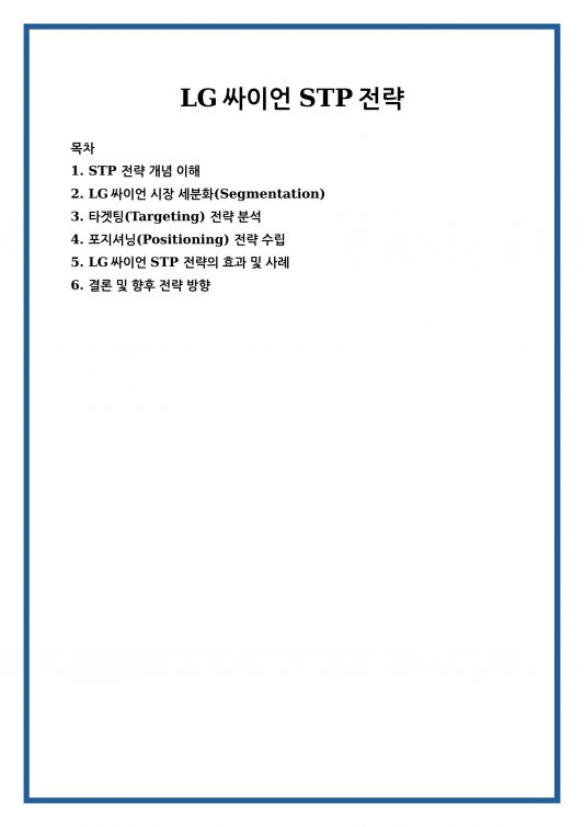 LG싸이언 STP전략