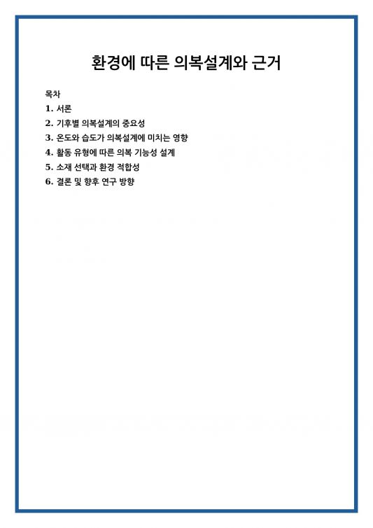 환경에 따른 의복설계와 근거