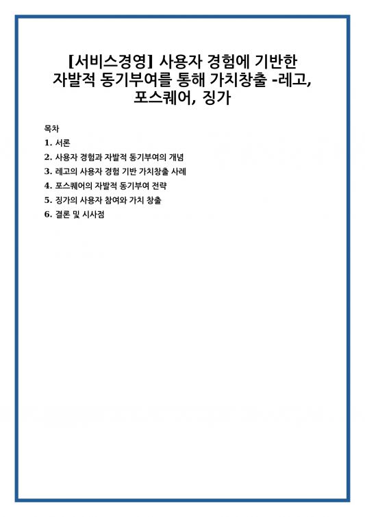 [서비스경영] 사용자 경험에 기반한 자발적 동기부여를 통해 가치창출 -레고, 포스퀘어, 징가