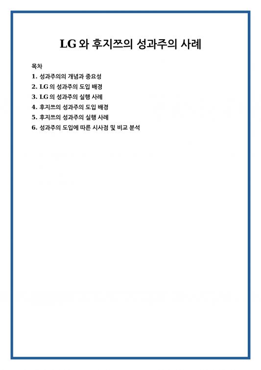 LG와 후지쯔의 성과주의 사례